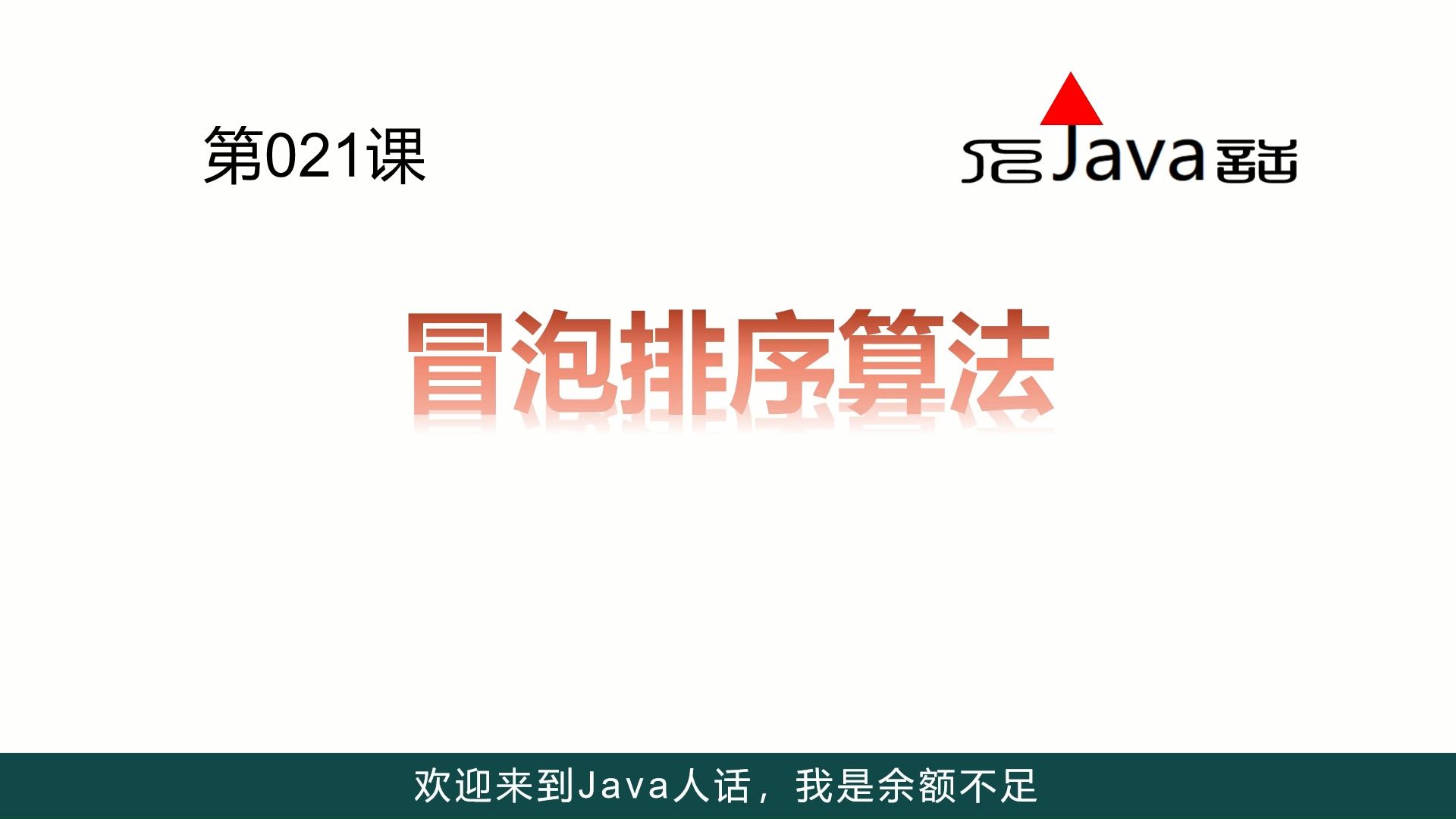 021-冒泡排序算法