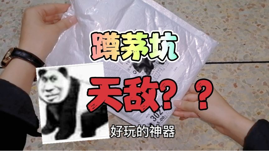 网购防堵塞神器,多功能使用?蹲茅坑的瑟瑟发抖?
