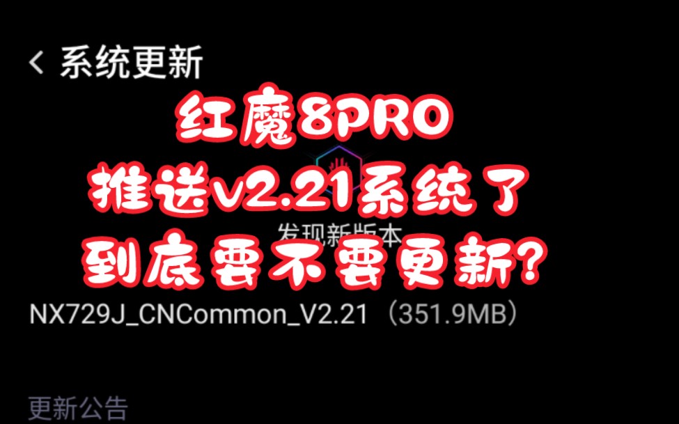 红魔8PRO 推送v2.21系统了!到底该不该更新呢?红魔8PRO+ 16+512G ...