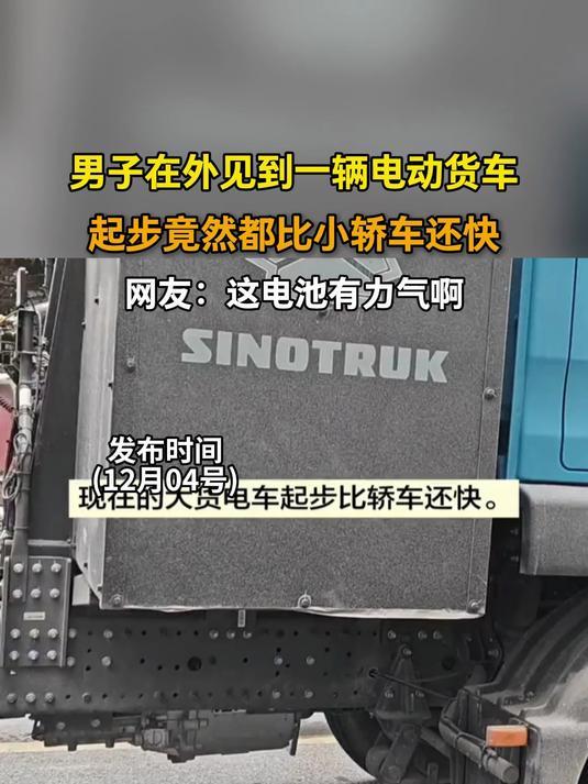 男子在外见到一辆电动货车,起步竟然都比小轿车还快