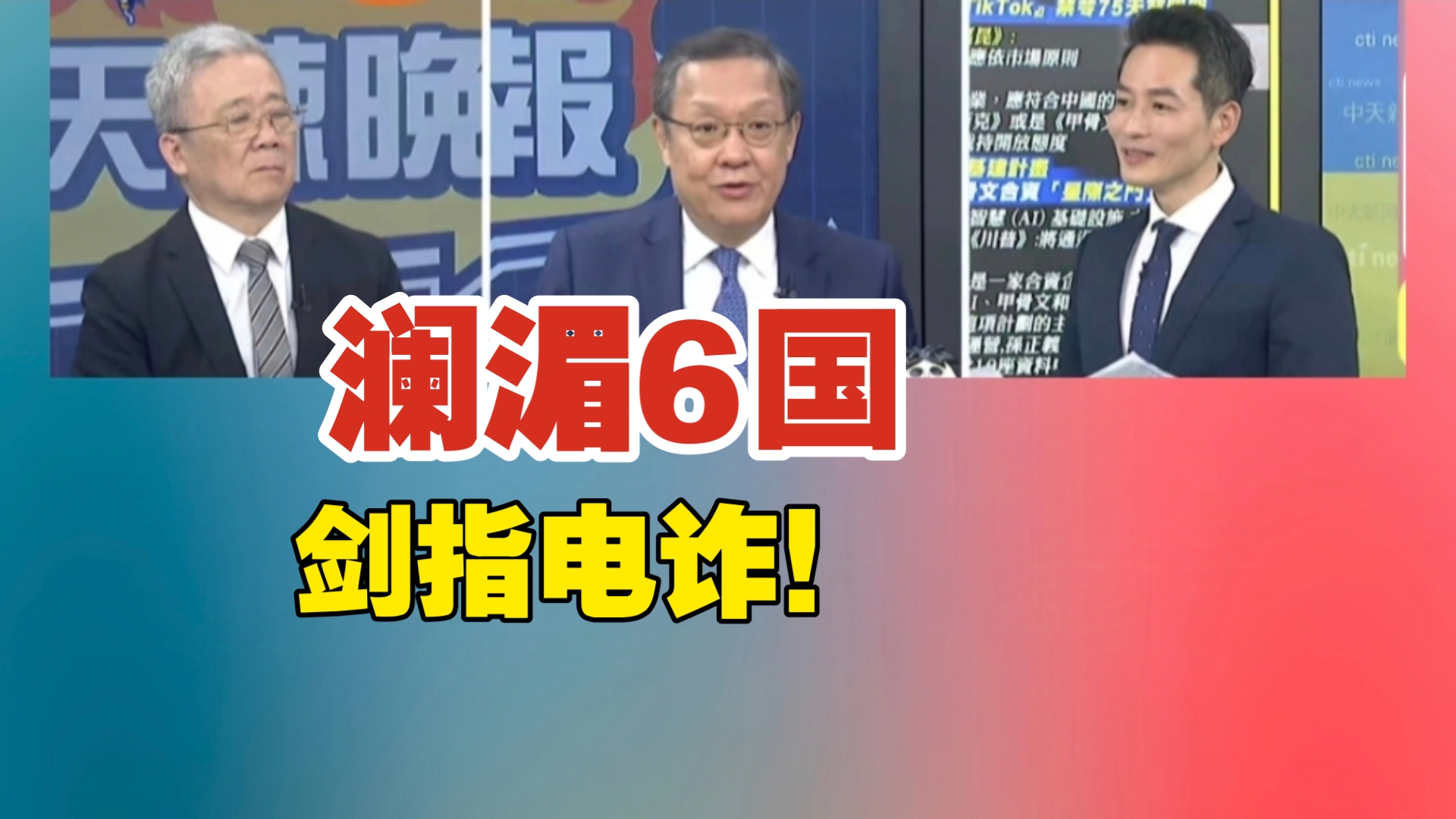 澜湄6国 剑指电诈!中国剿电诈 歼灭妙瓦底!