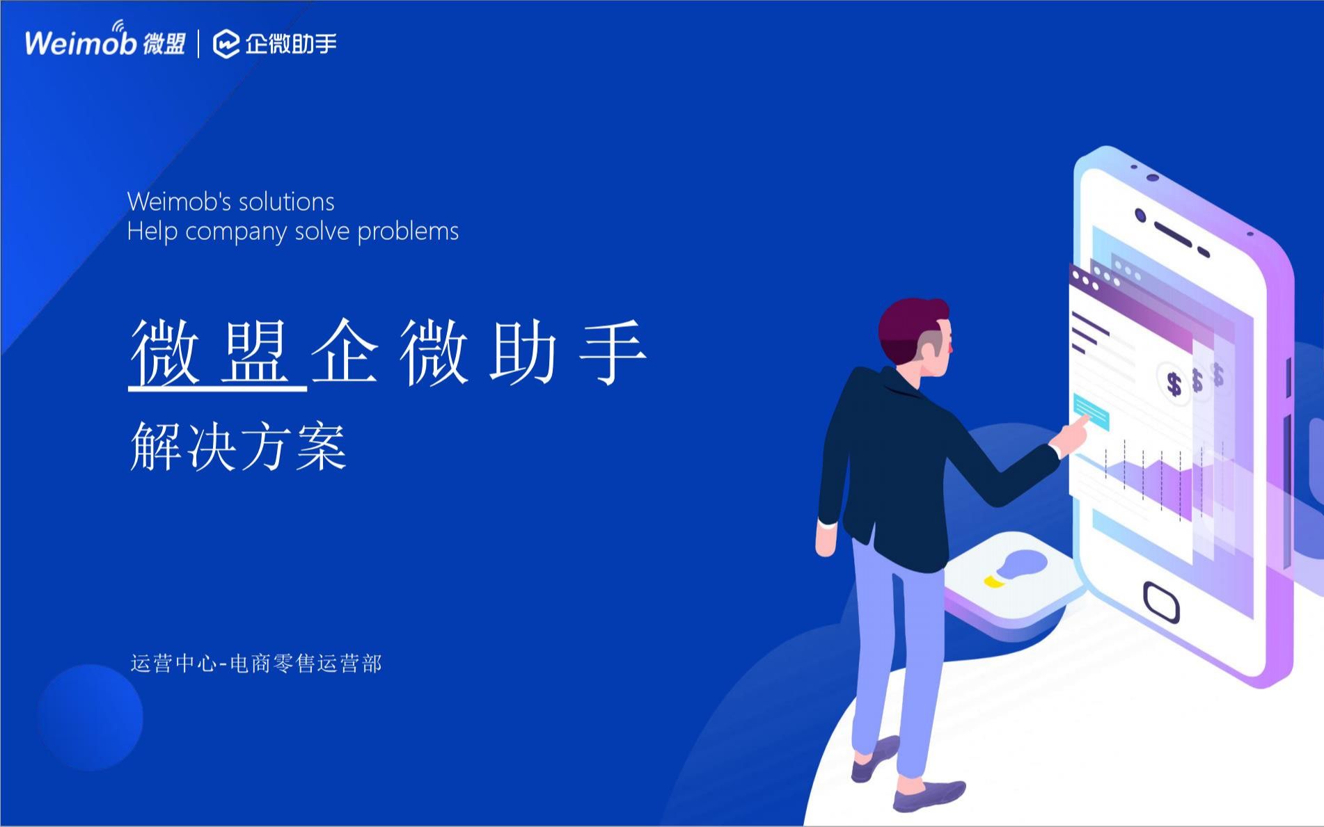 微盟企业微信助手解决方案