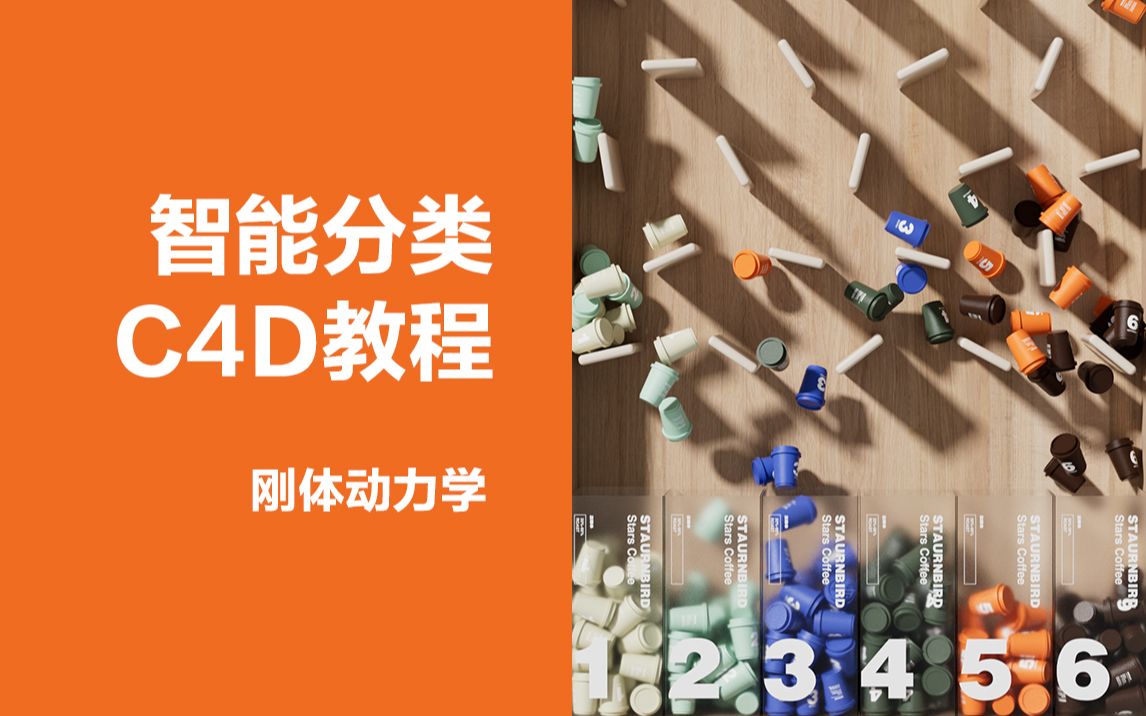 C4D教程 3分钟学会动力学下落智能分类 小球刚体