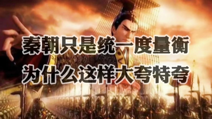 秦朝只是统一度量衡,真有毕业这么夸吗!