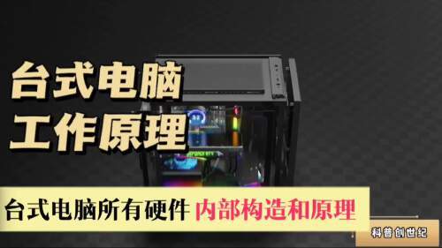 一个视频弄清楚台式电脑所有硬件的构造和工作原理