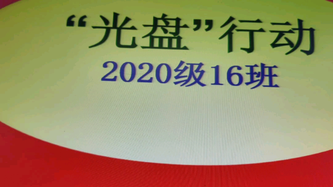 小组合作讨论光盘行动主题班会
