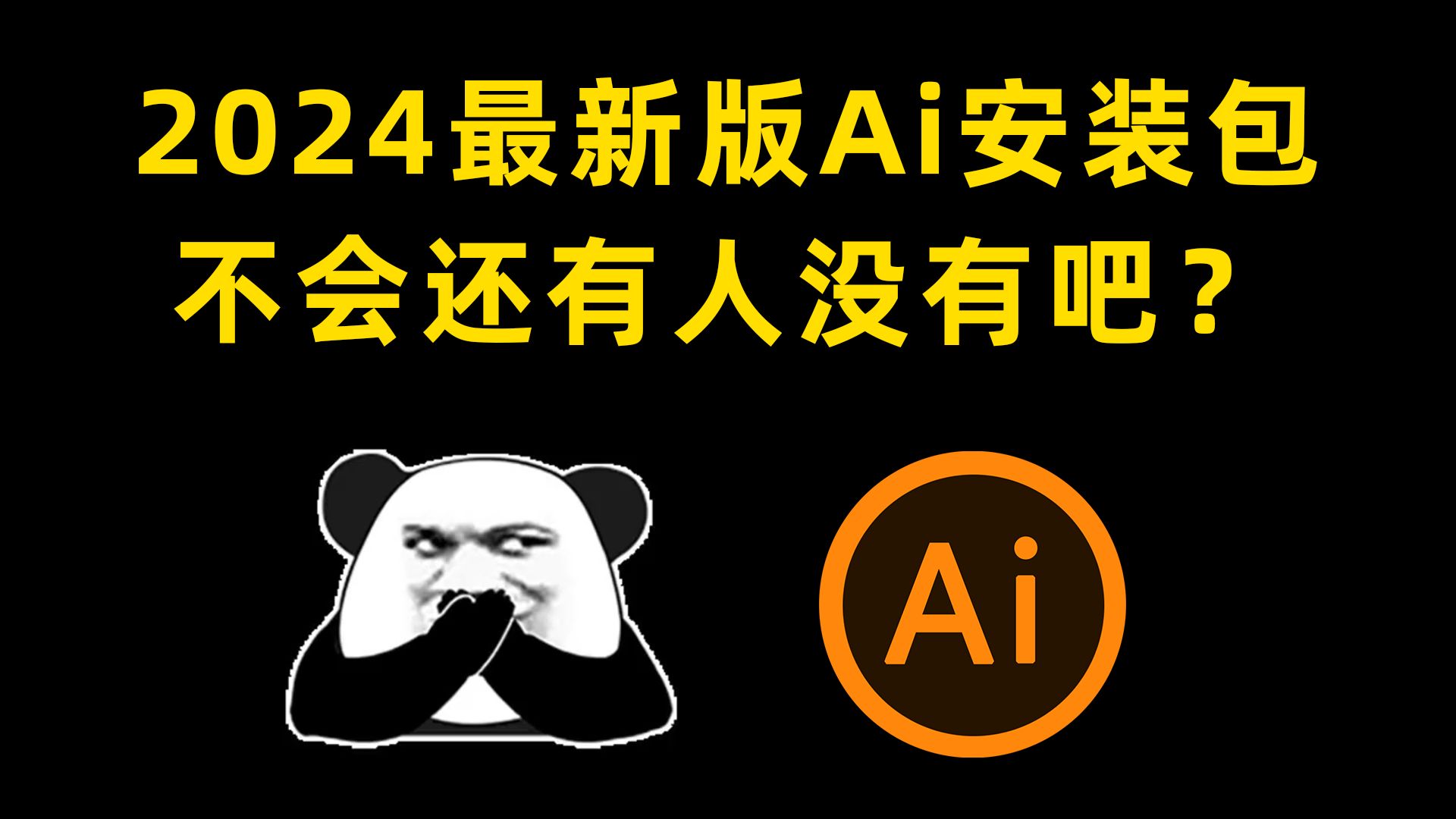 【AI 2024安装教程】Adobe illustrator软件,永久激活,无限使用,附安装包...