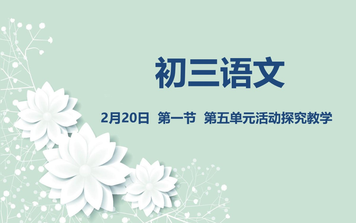 初三语文02-20 第五单元活动探究教学