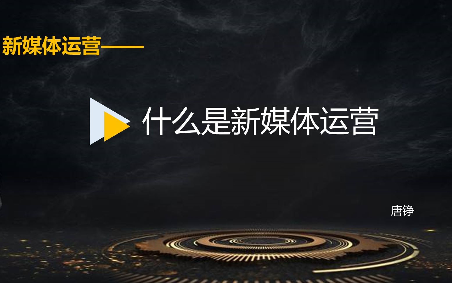 什么是新媒体运营