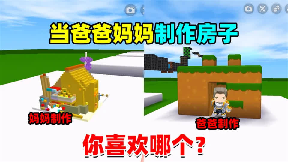 迷你世界:当爸爸妈妈来迷你建房子,妈妈找模型爸爸搭土屋?