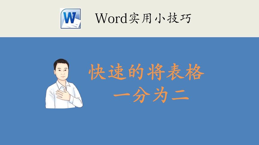 Word中能快速的将表格一分为二,你还不知道吧?