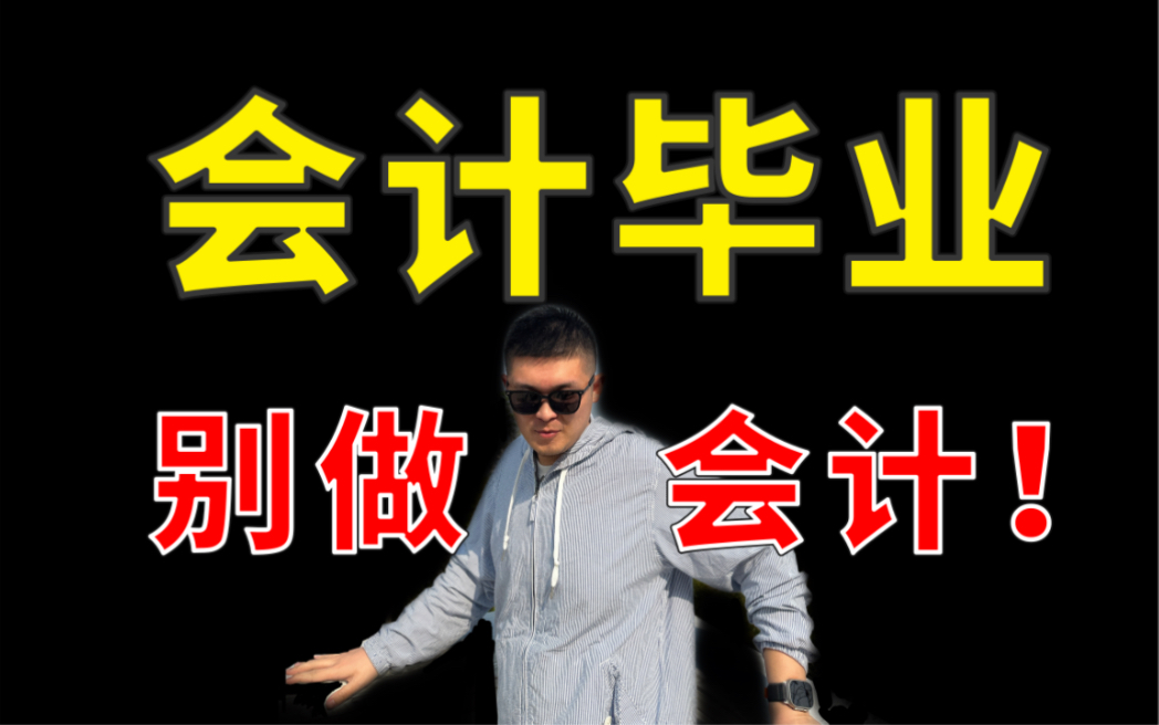 会计就业现状!会计转行要趁早!会计毕业千万别做会计!(二)