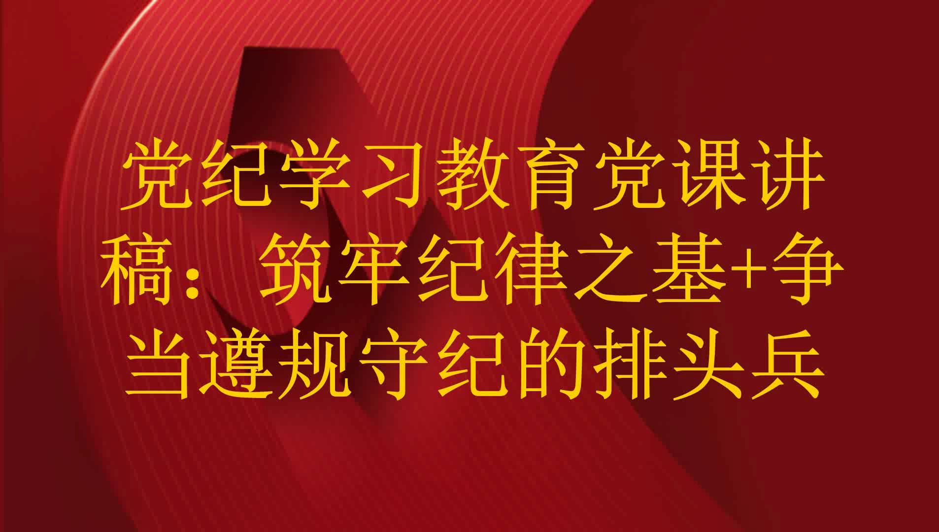 党纪学习教育党课讲稿:筑牢纪律之基+争当遵规守纪的排头兵