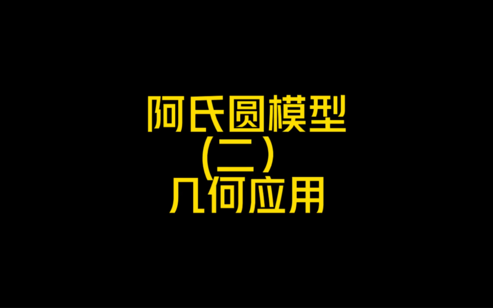 有用的知识,初中阿氏圆模型之几何应用