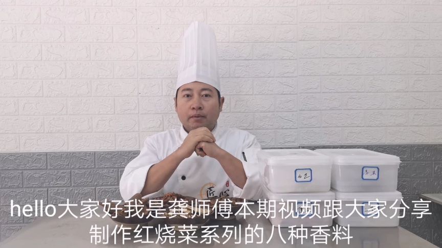 大厨给你揭秘制作红烧菜的,香料用法与功效,学会了过年不发愁。