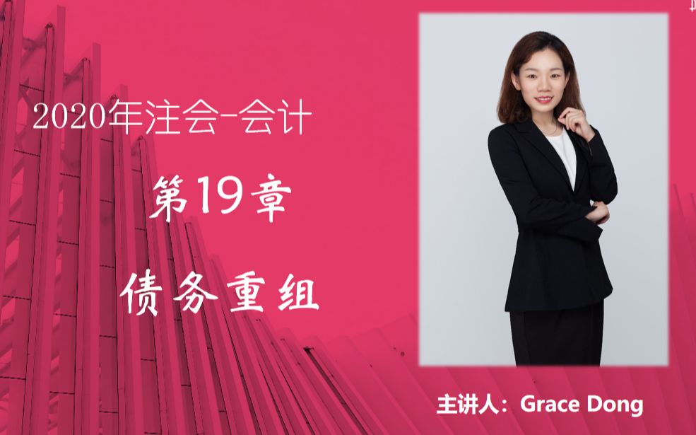 2020年《注册会计师》-会计-第19章-债务重组-将债务转为权益工具-5