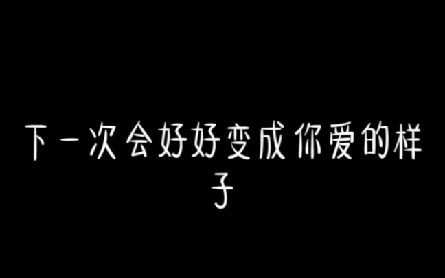 下一次会好好变成你爱的样子~