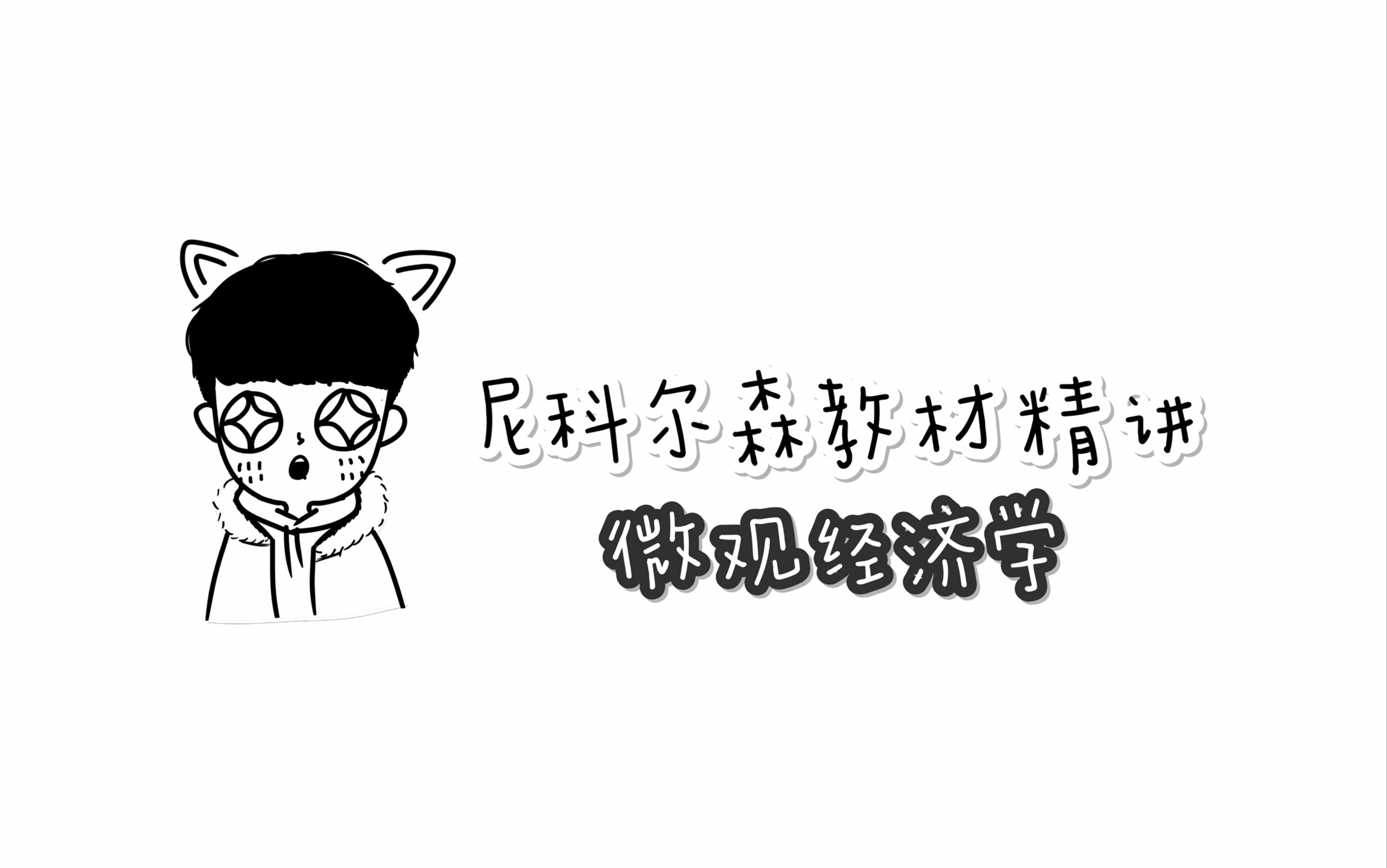 【49】尼克尔森微观经济理论:完全替代效用函数与其他效用函数复合...