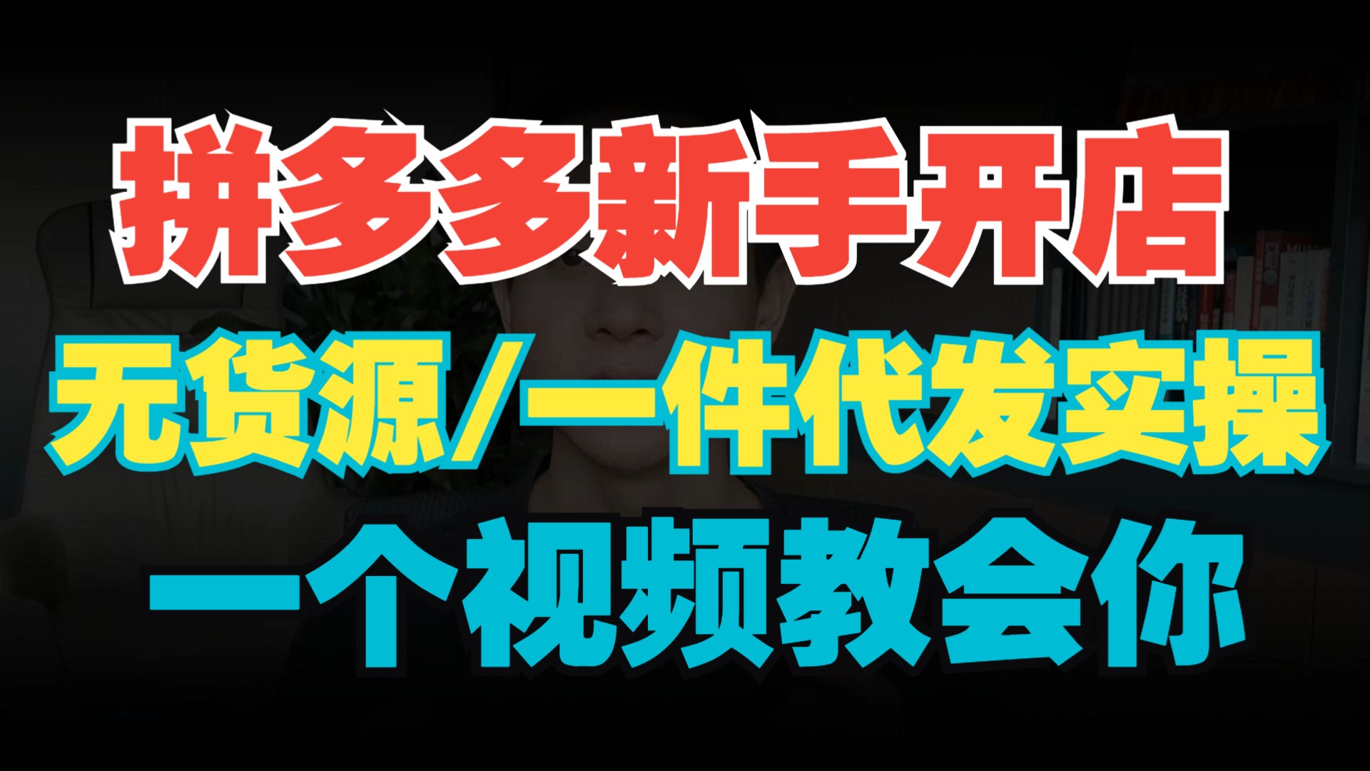 【拼多多一件代发教程】新手无货源做代发日销500单,揭秘详细操作...
