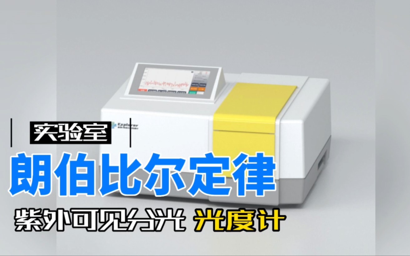 紫外可见分光光度计的朗伯比尔定律
