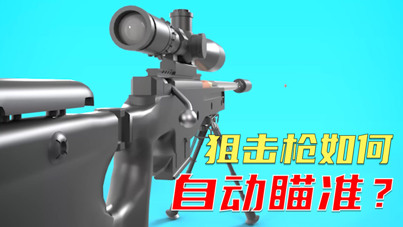 狙击枪是如何实现自动瞄准的?