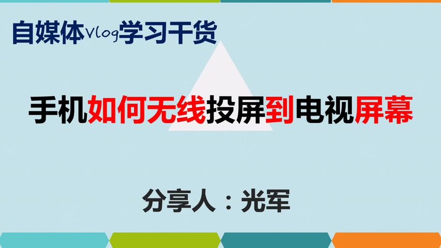 自媒体Vlog学习干货:手机如何无线投屏到电视机屏幕