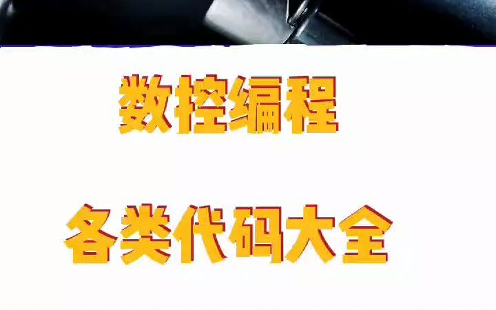 数控编程各类代码大全