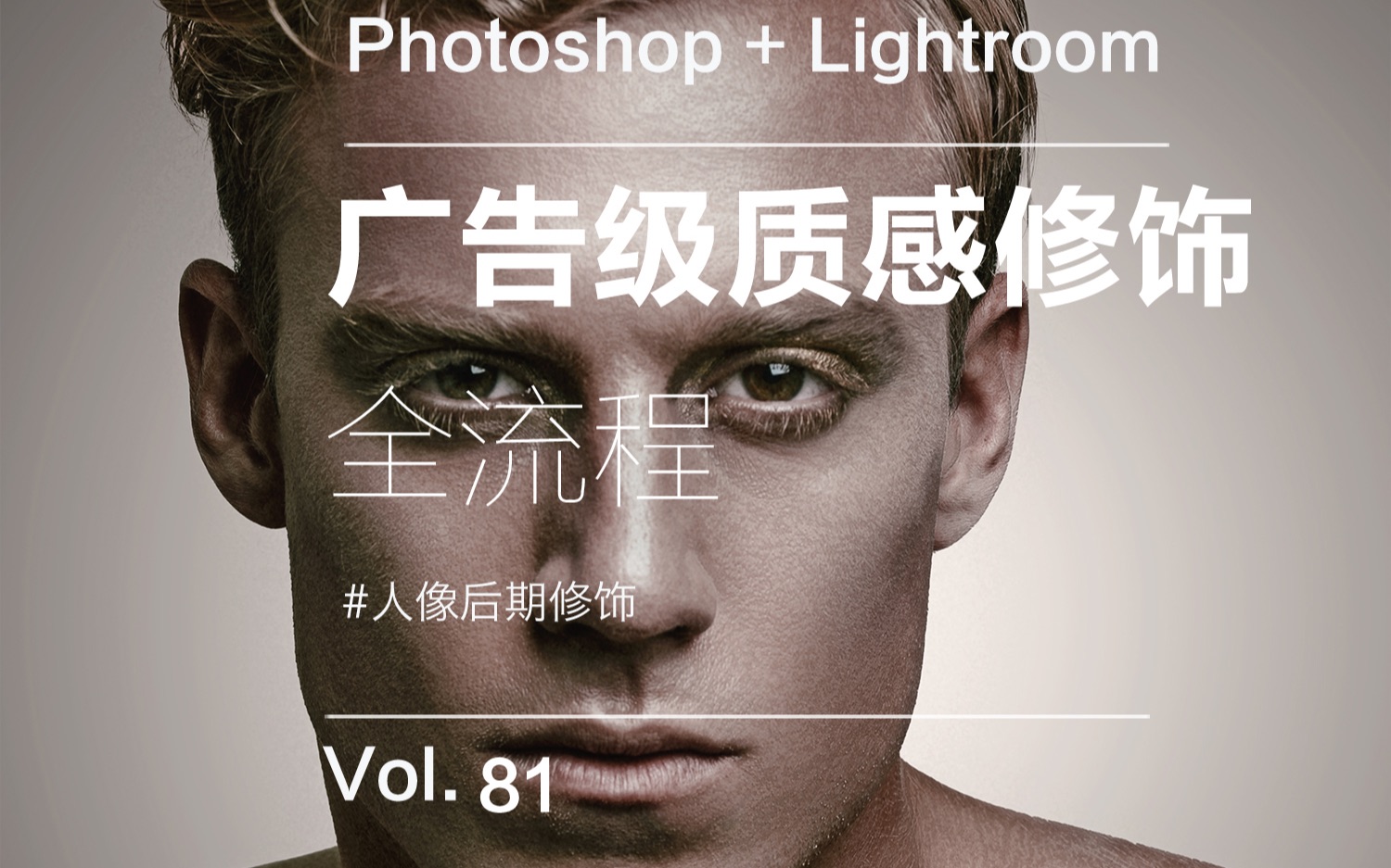 【PS人像修图81】广告级质感修饰全流程