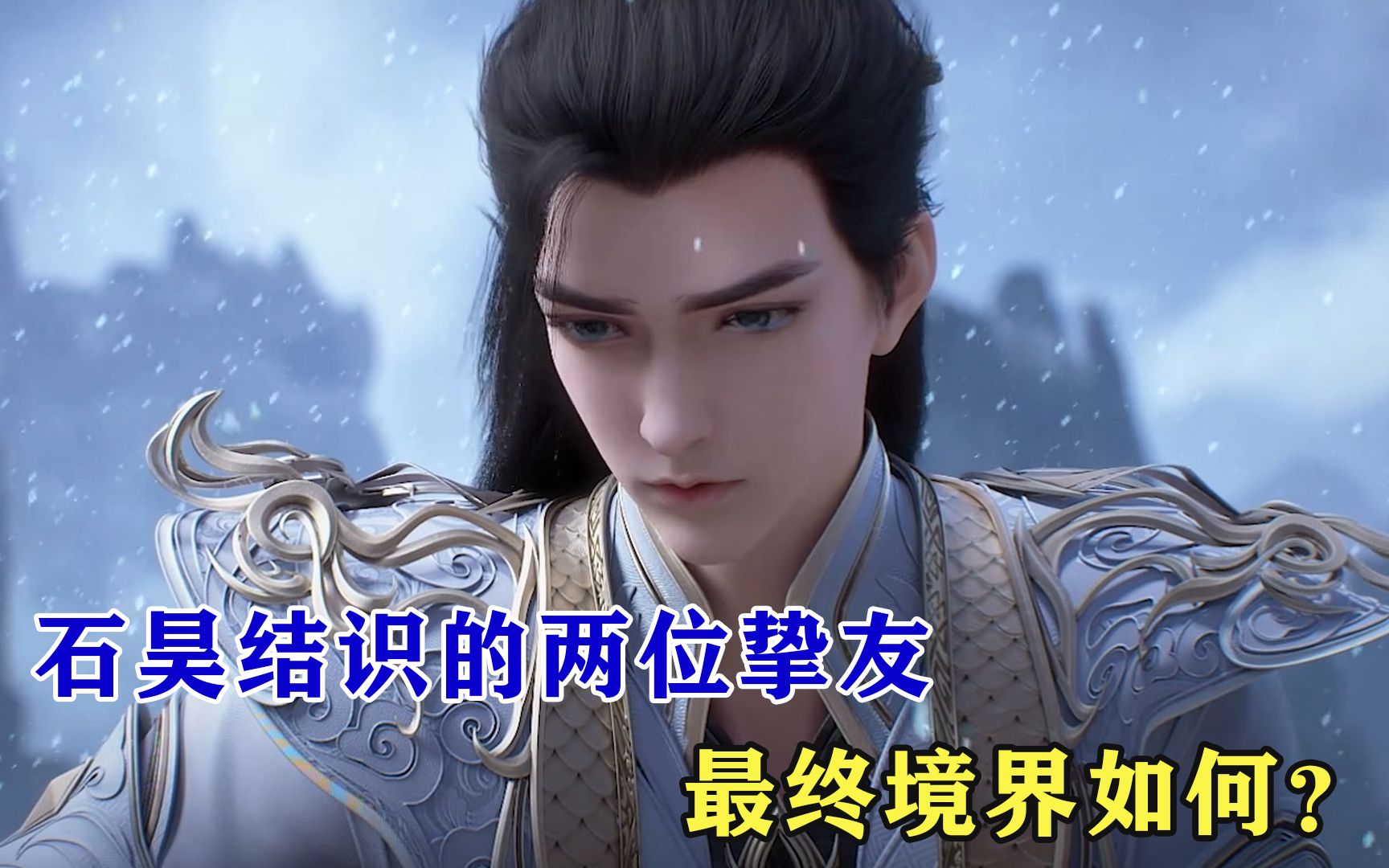 完美世界:石昊在元天秘境结识的两位挚友,曹雨生和太阴玉兔最终境界...