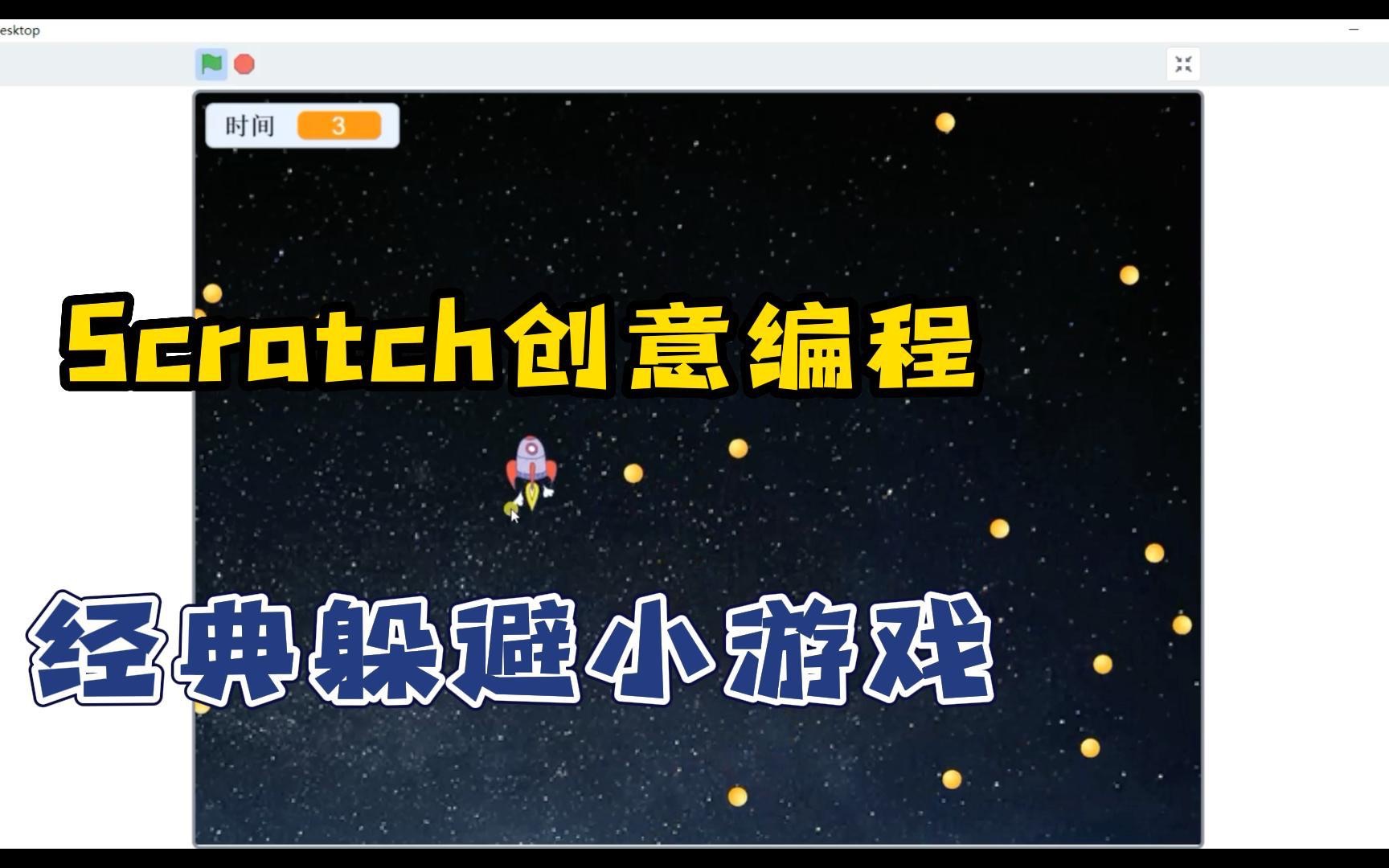 Scratch创意编程-经典躲避小游戏”是男人就坚持30秒“