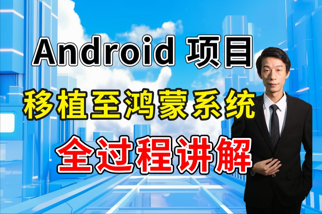 Android项目移植至鸿蒙HarmonyOS Next操作系统全过程讲解~