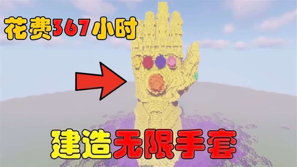 我的世界:花费367小时建造无限手套