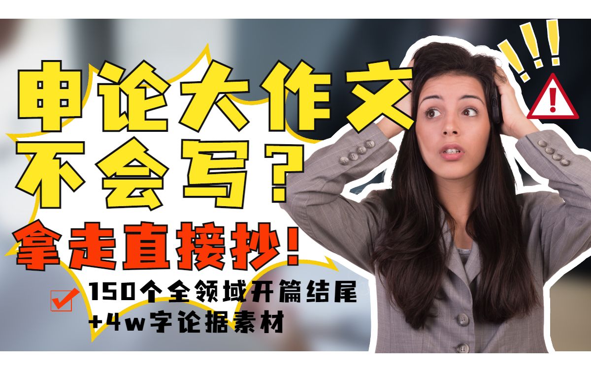...作文超级素材,拿走直接抄!150组全领域大作文开篇结尾+4w字论据素材