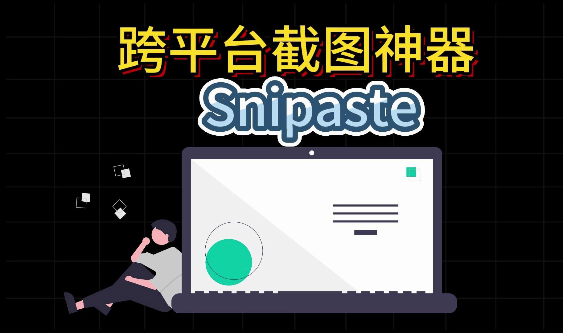 开源免费软件分享0003——Snipaste(非开源)