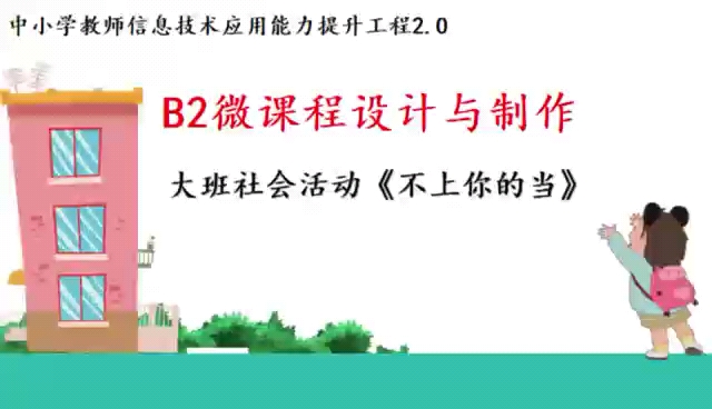 信息技术2.0幼儿园B2微课程设计与制作