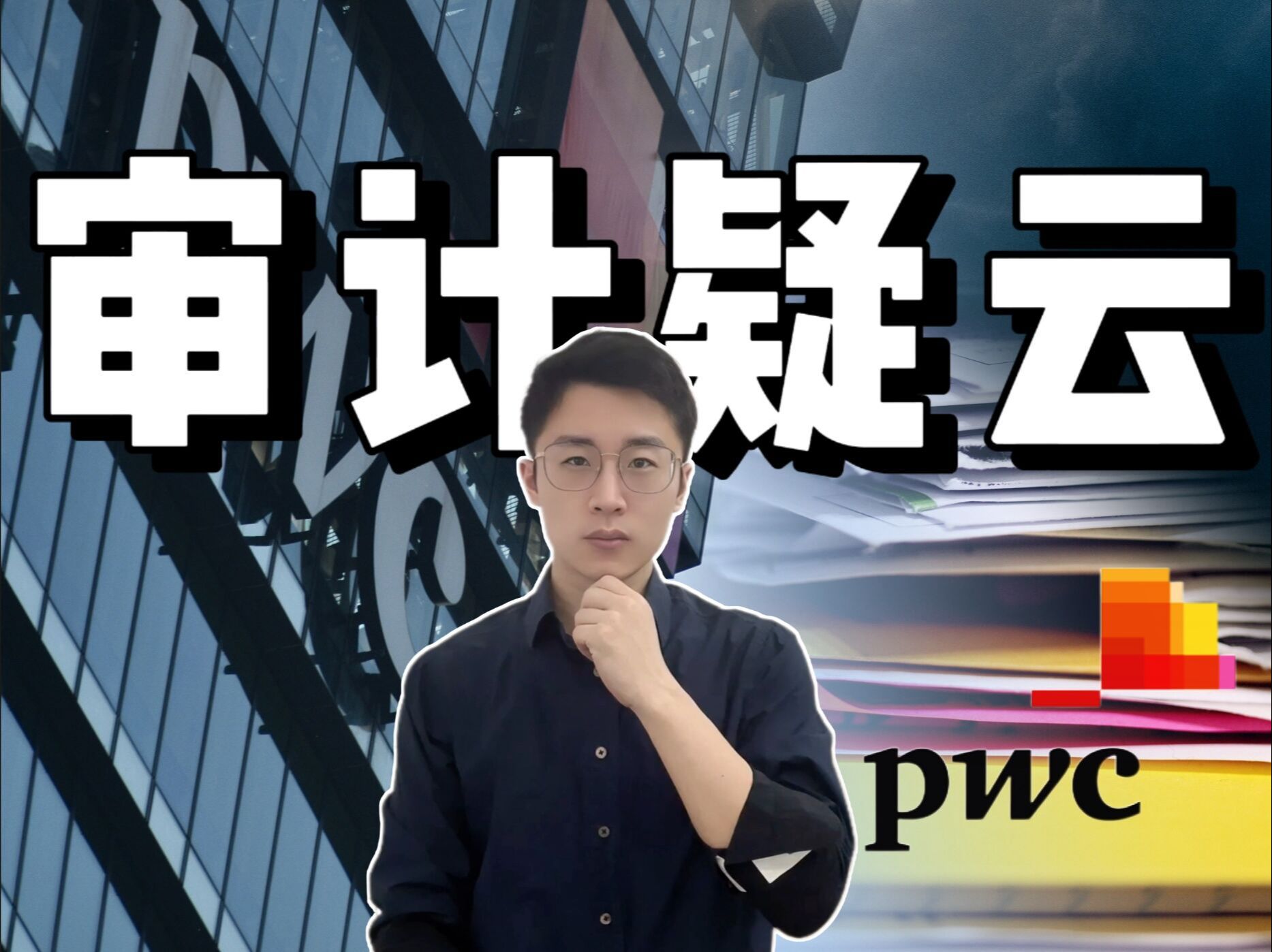 身陷恒大财务造假,普华永道究竟干了什么?