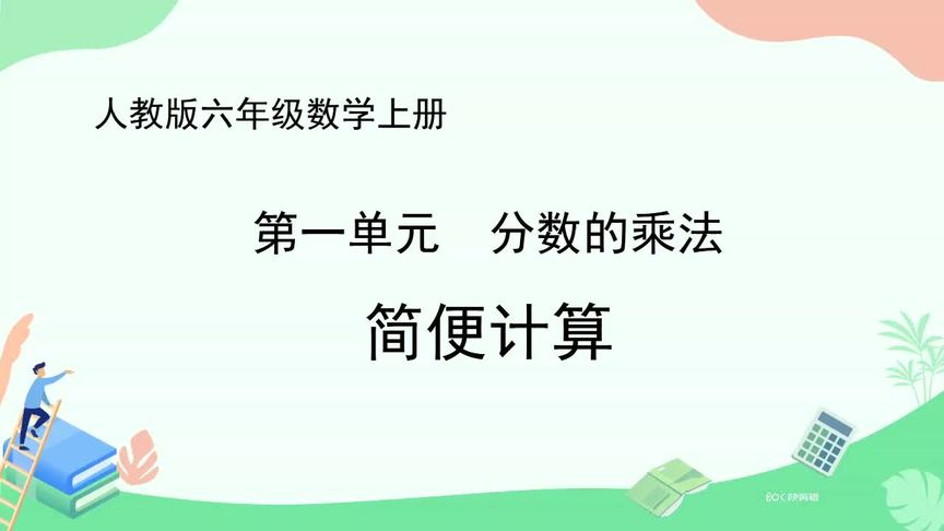 分数乘法的简便计算