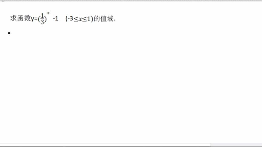 指数函数求值域问题