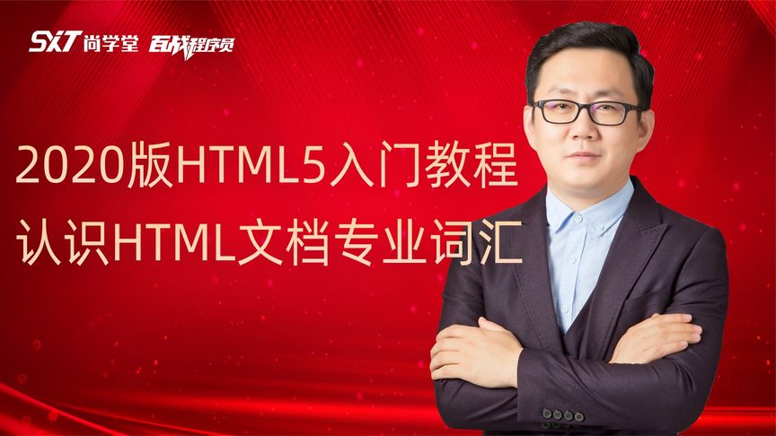 2020版HTML5+CSS3免费课程-HTML5入门-认识HTML文档专业词汇