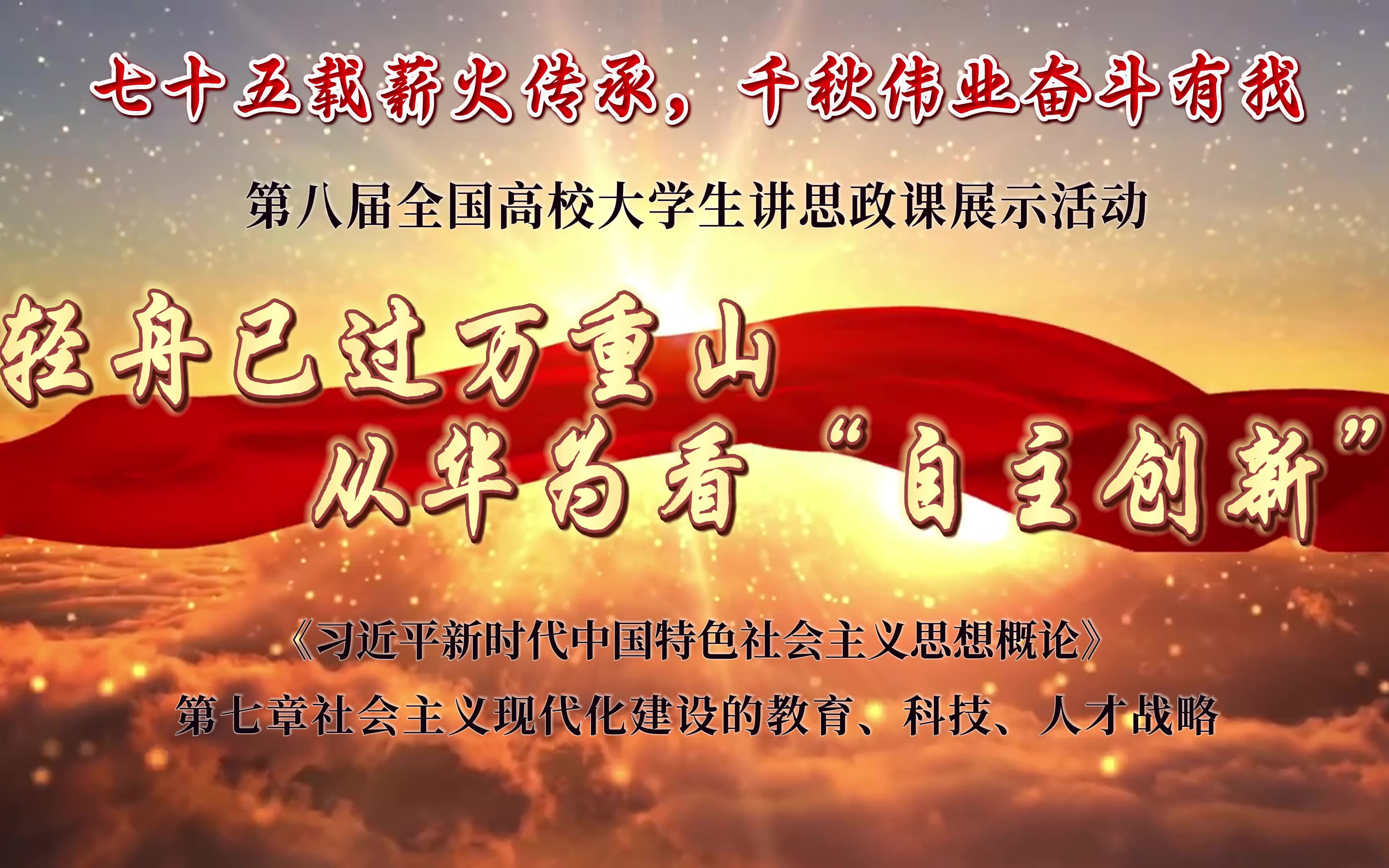 ...思政课公开课参赛活动作品——轻舟已过万重山,从华为看“自主创新”