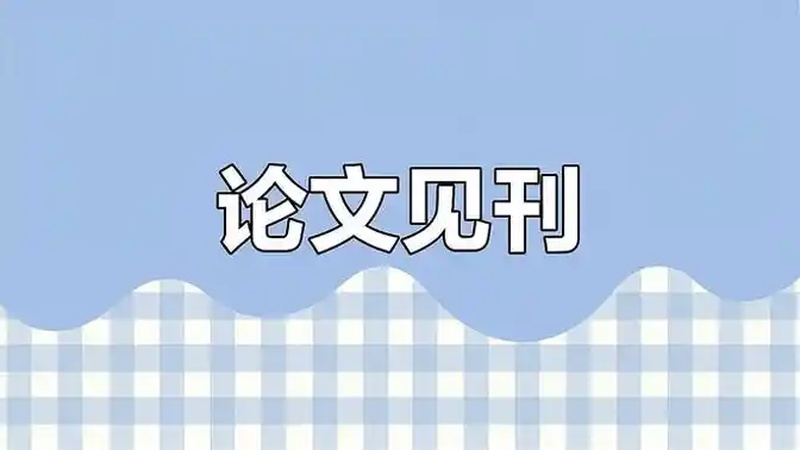 论文成功发表,心情大好