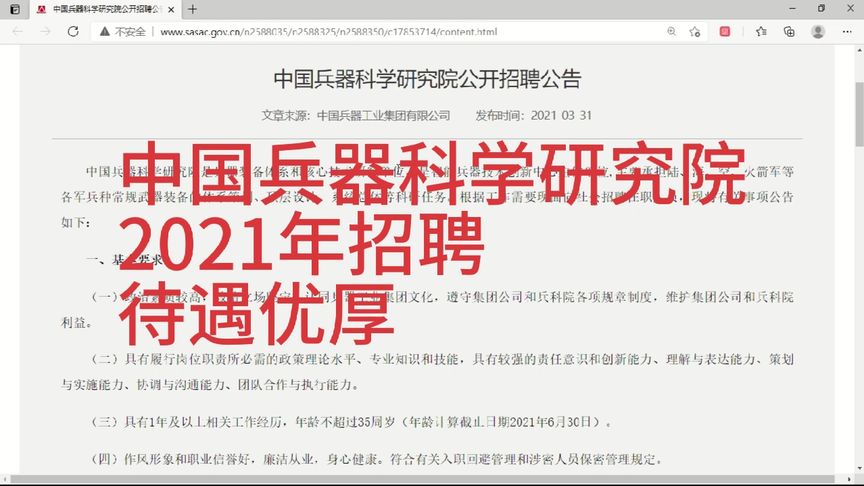中国兵器科学研究院2021年招聘,待遇优厚!