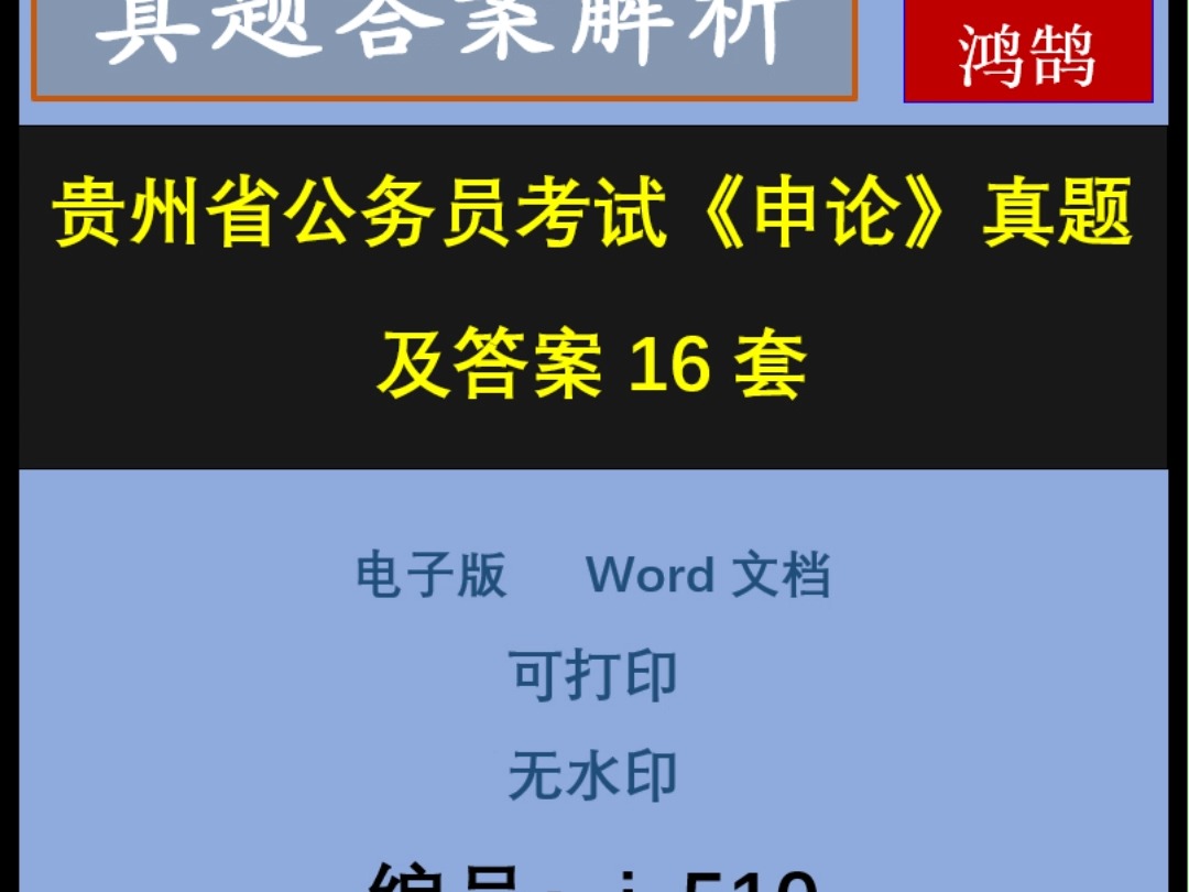 贵州省公务员考试《申论》真题及答案16套