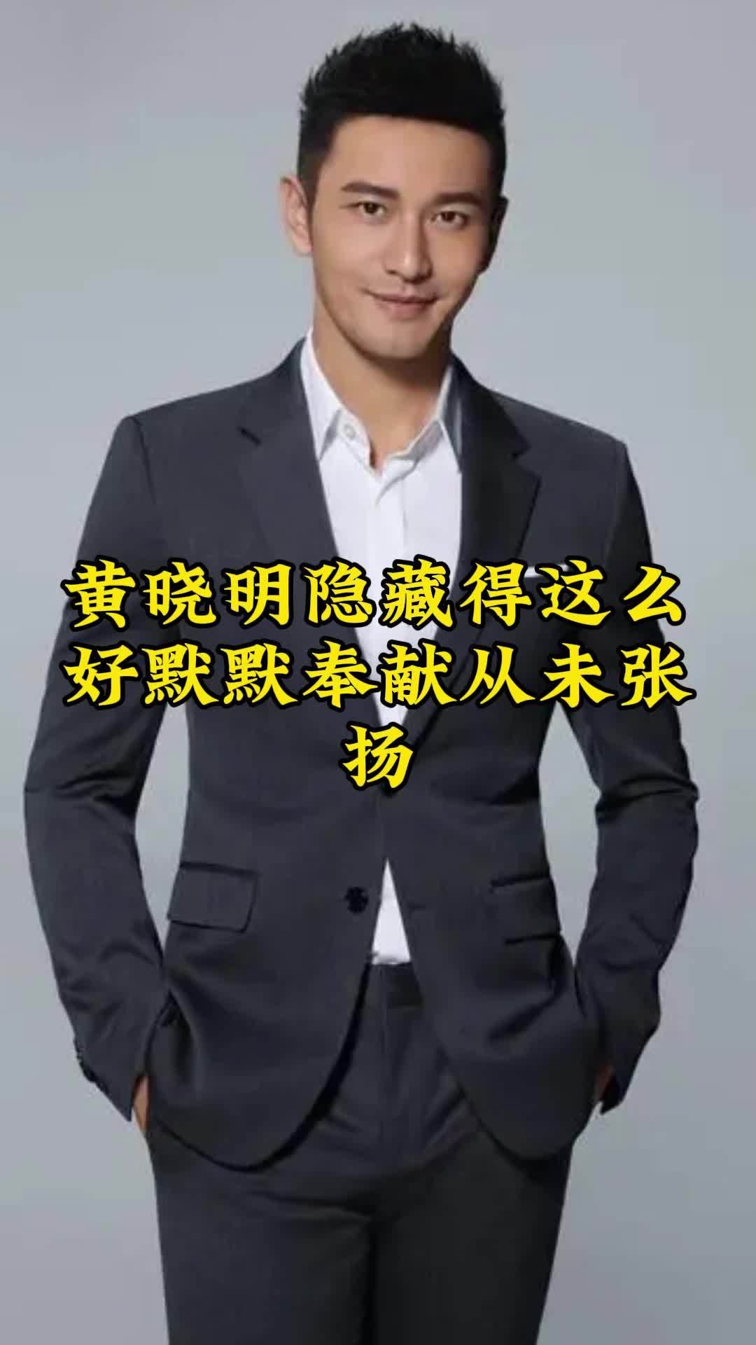 黄晓明隐藏得这么好,默默奉献从未张扬