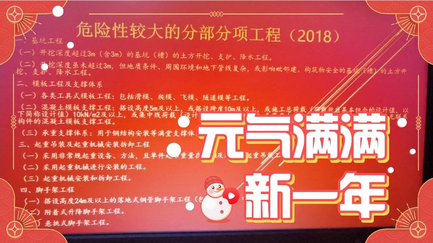 危险性较大的分部分项工程