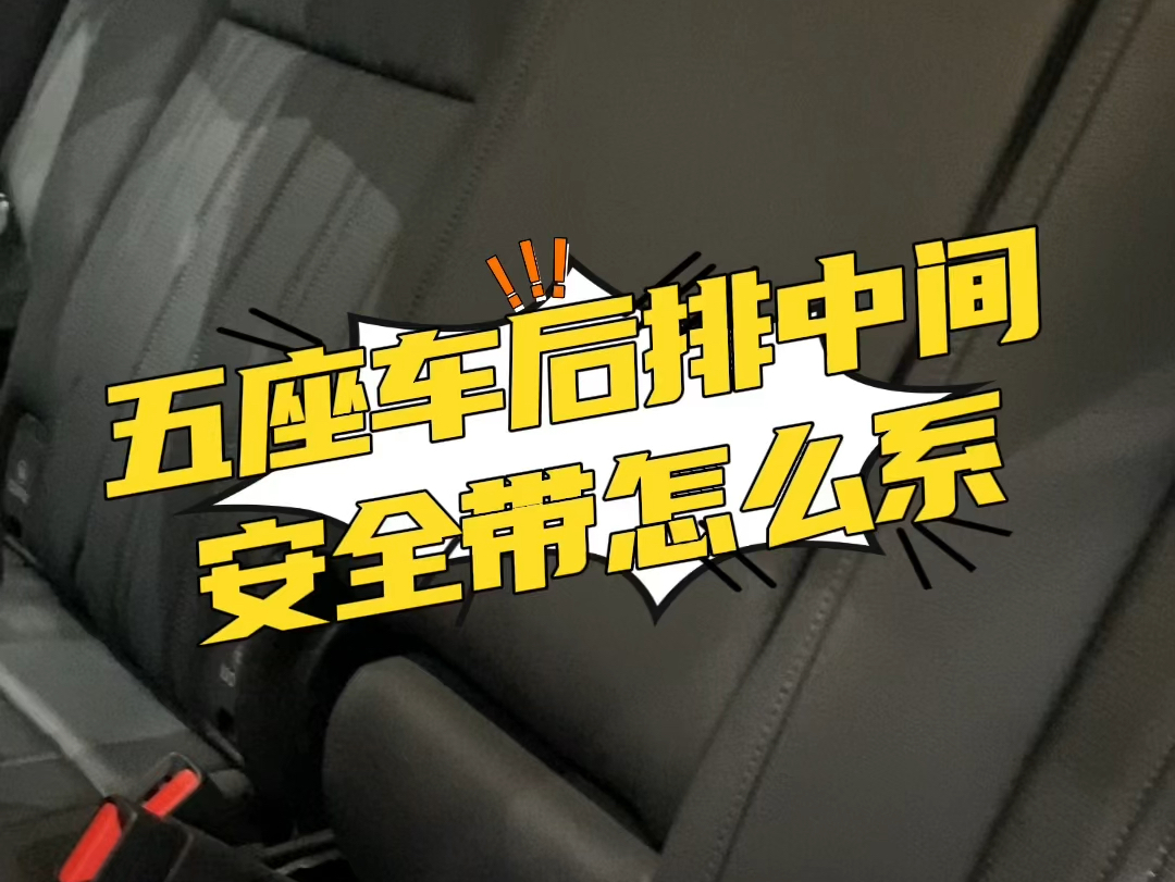 五座车后排中间安全带怎么系