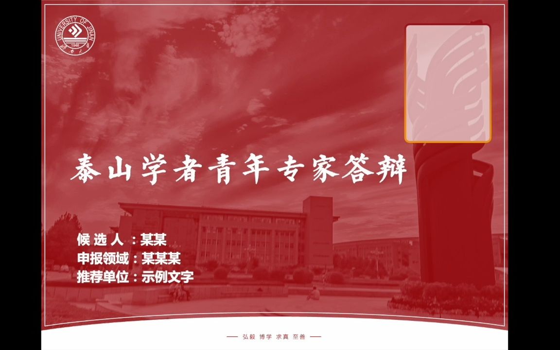 PPT分享|4:3的PPT案例——泰山学者申报1