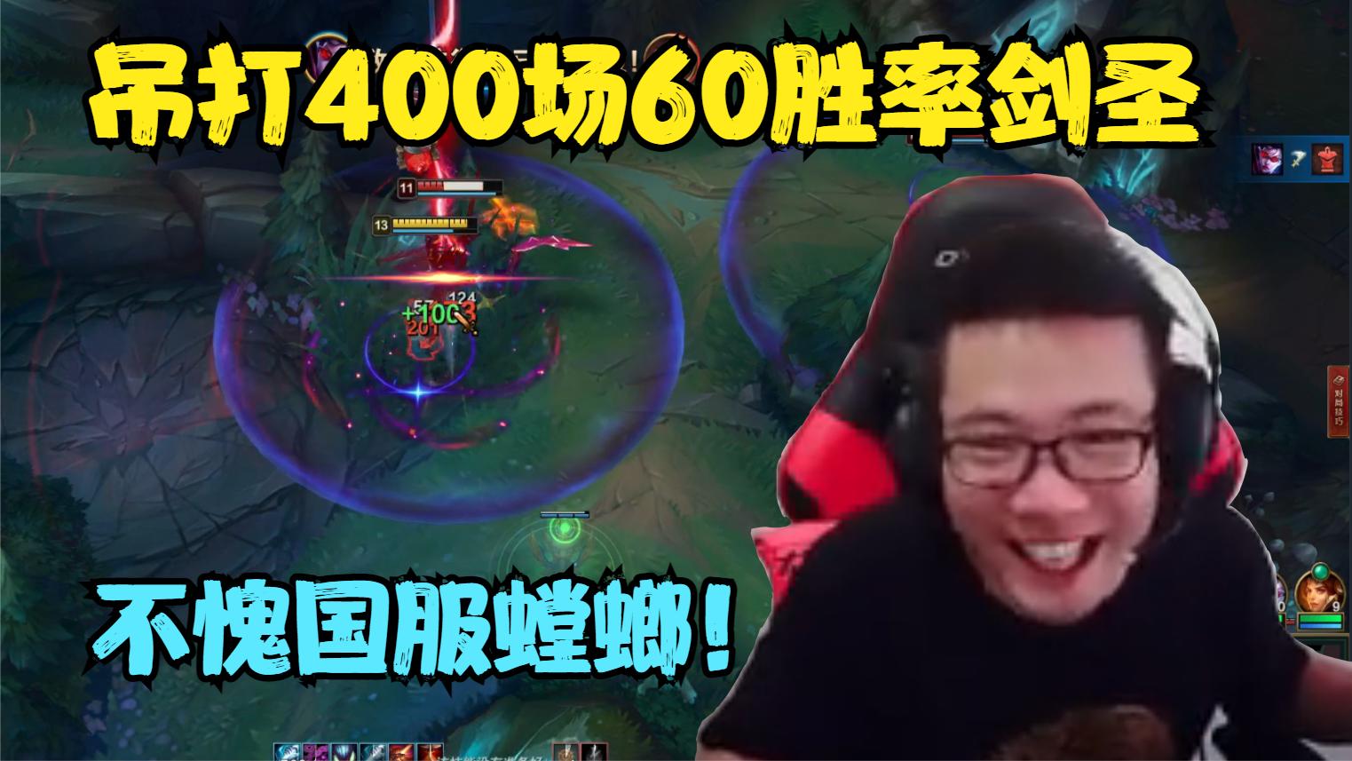 大司马:吊打400场60胜率剑圣,全程互相博弈,不愧王者国服螳螂_英雄...