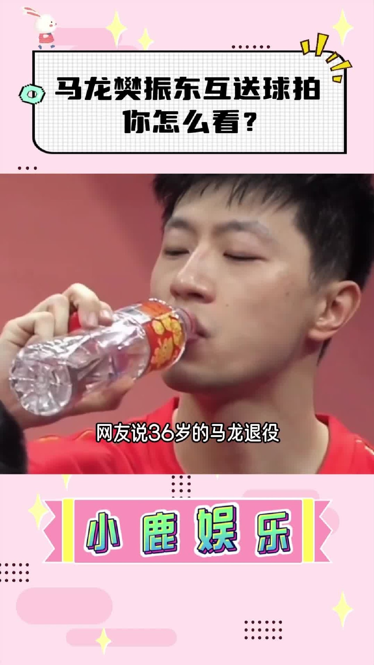 马龙樊振东互送球拍,你怎么看?