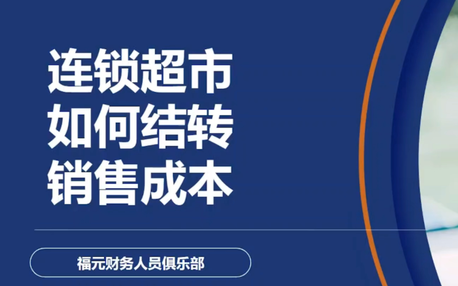 连锁超市如何结转销售成本?
